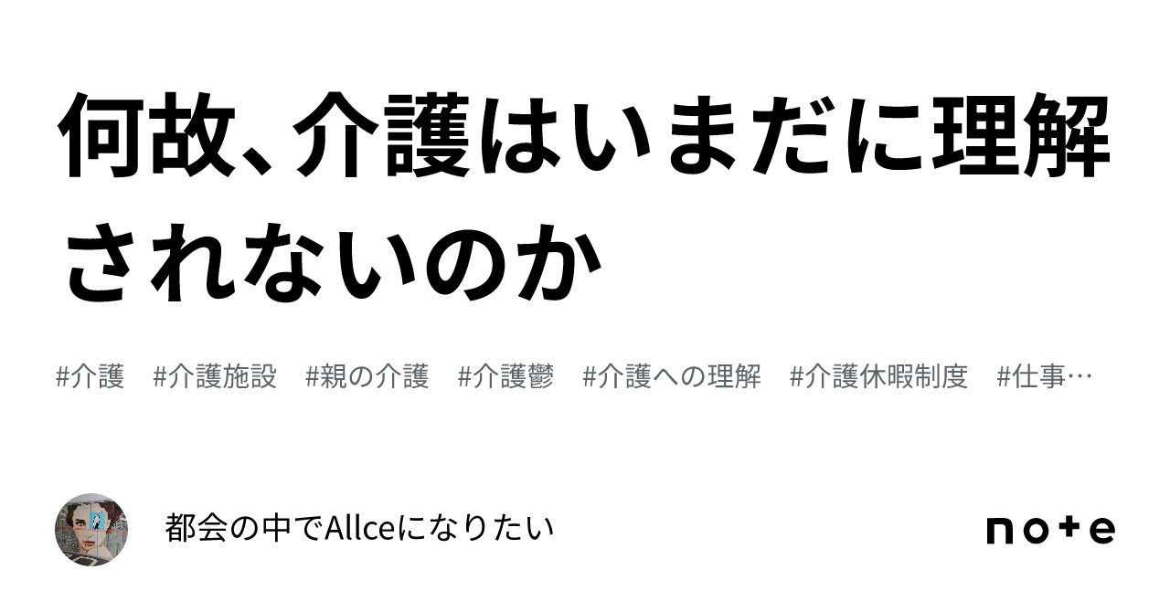 何故、介護はいまだに理解されないのか｜都会の中でAllceになりたい
