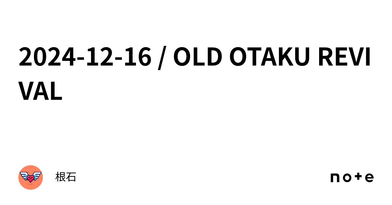 2024-12-16 / OLD OTAKU REVIVAL｜根石