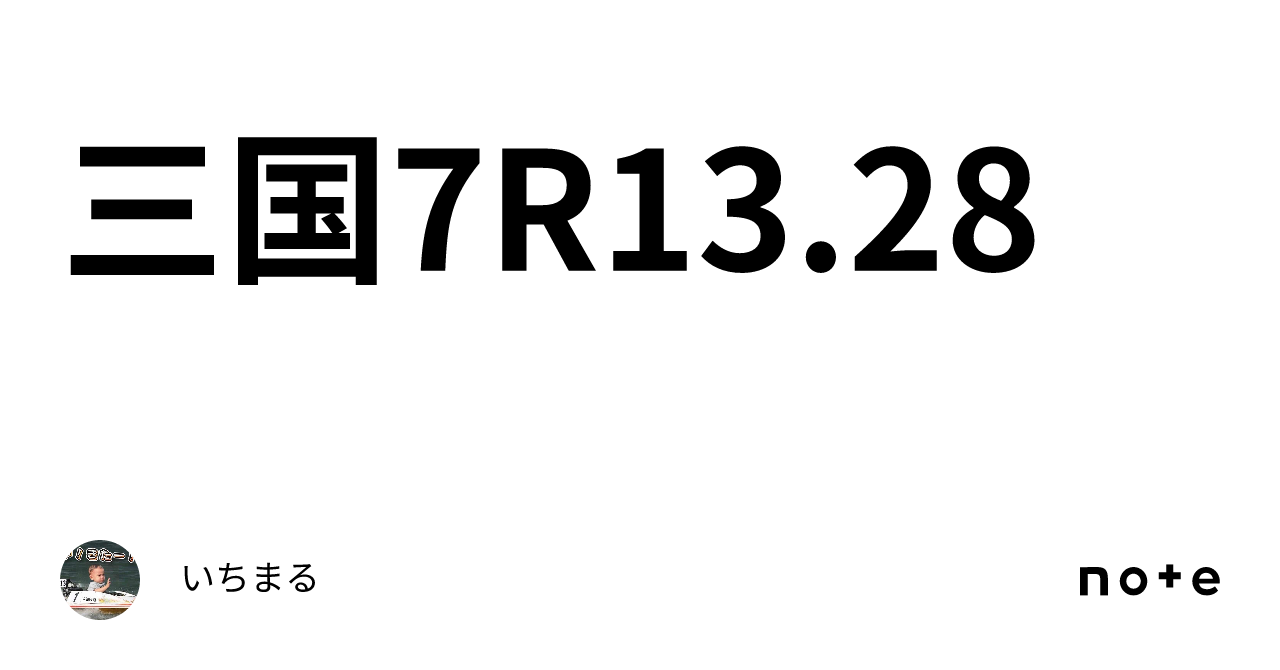 三国7R13.28｜いちまる