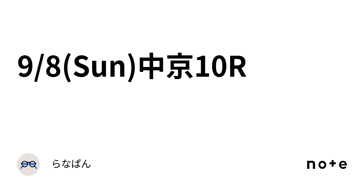9/8(Sun)中京10R｜らなぱん