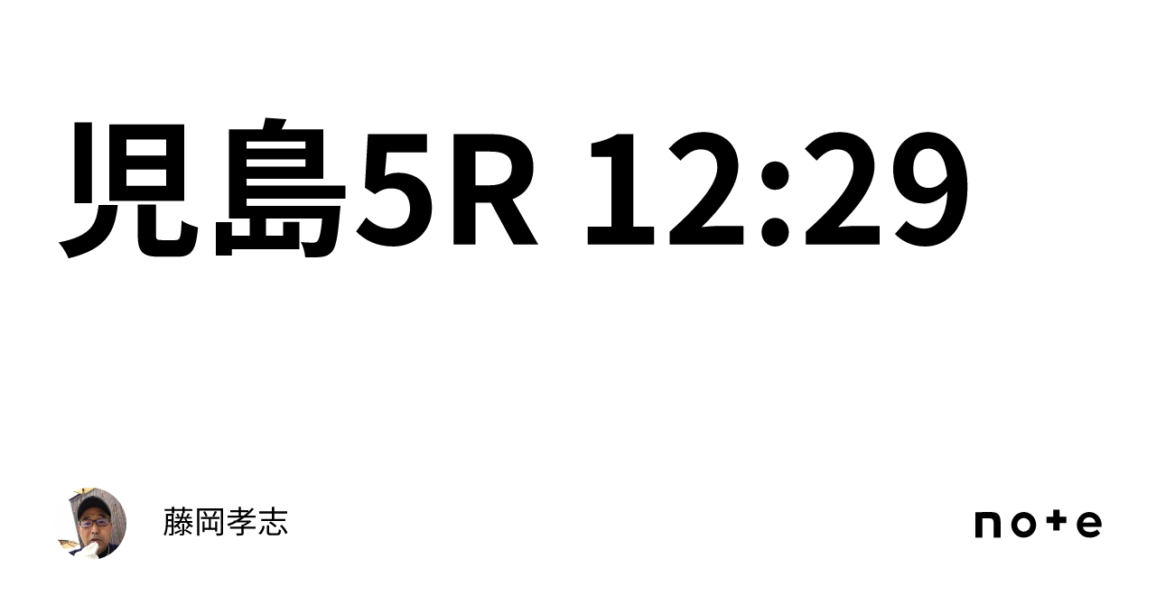 児島5R 12:29｜藤岡孝志