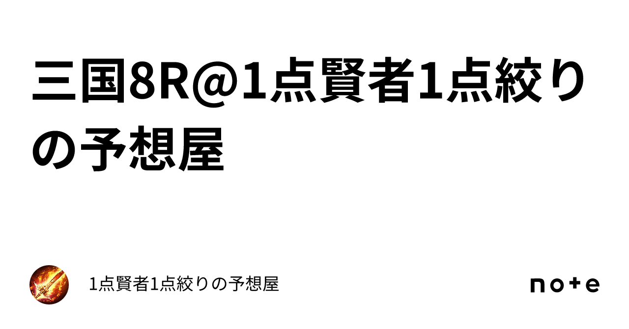 三国8R@1点賢者⚔️1点絞りの予想屋🟣｜1点賢者⚔️1点絞りの予想屋