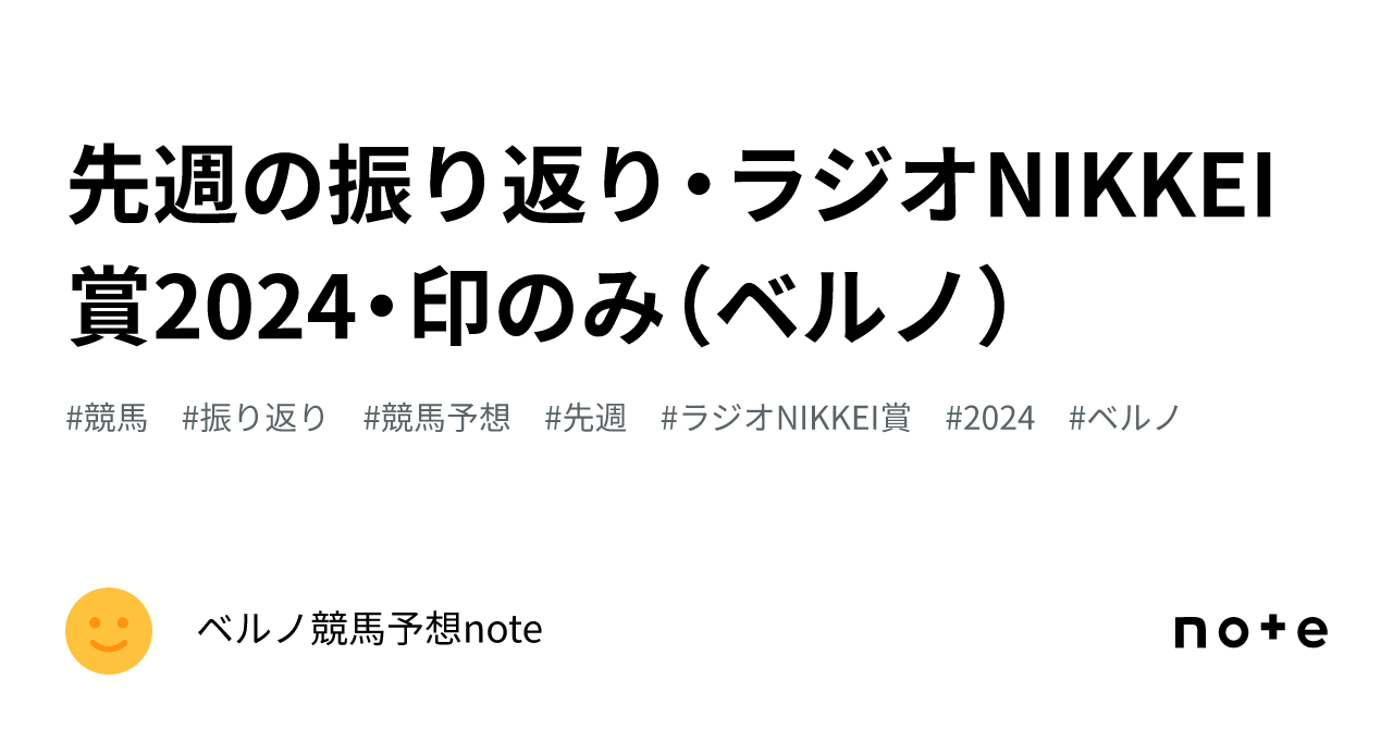 先週の振り返り・ラジオNIKKEI賞2024・印のみ（ベルノ）｜ベルノ競馬予想note