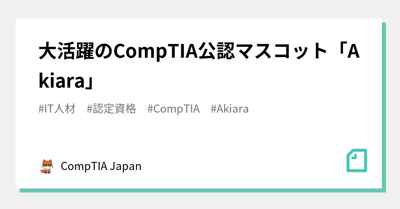 大活躍のCompTIA公認マスコット「Akiara」｜CompTIA Japan