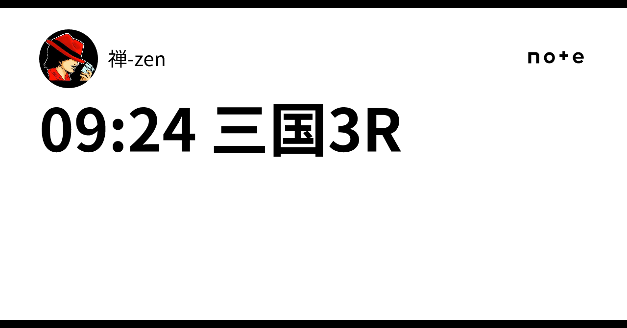 09:24 三国3R｜禅-zen