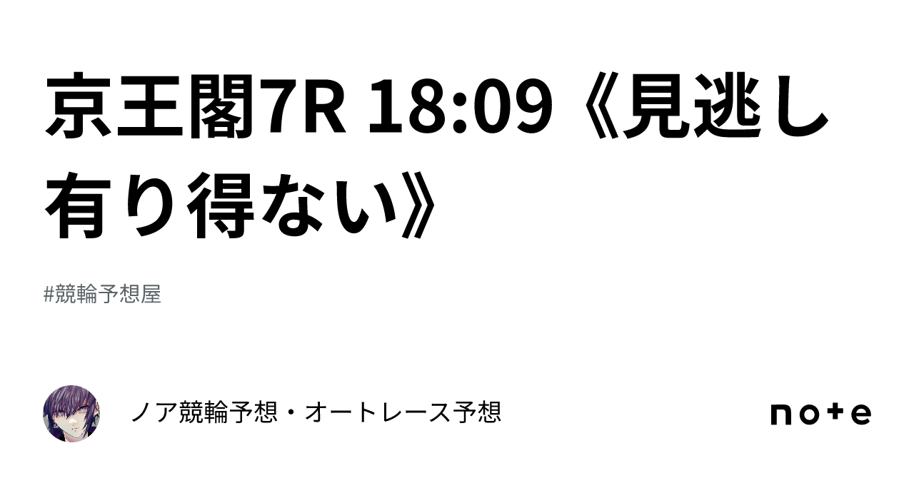 京王閣7R 18:09 《見逃し有り得ない》｜ ノア💎競輪予想・オートレース予想💎