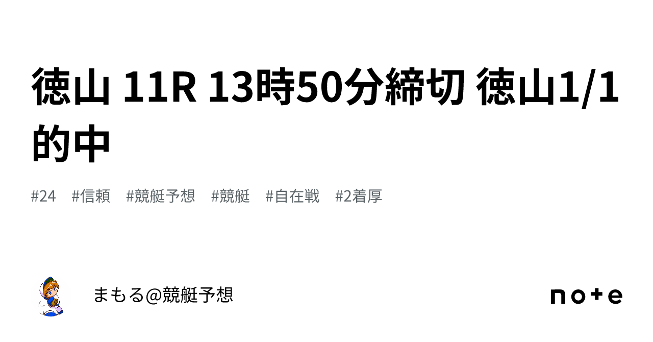 徳山 11R 13時50分締切 ️ 徳山1/1的中🎯｜まもる@競艇予想