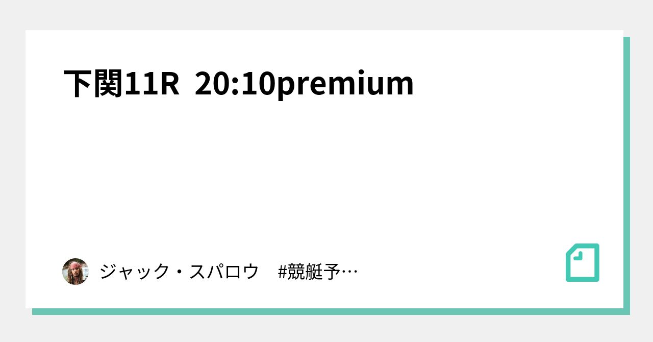 下関11R 20:10 ️premium ️｜ジャック・スパロウ #競艇予想 #ボートレース｜note