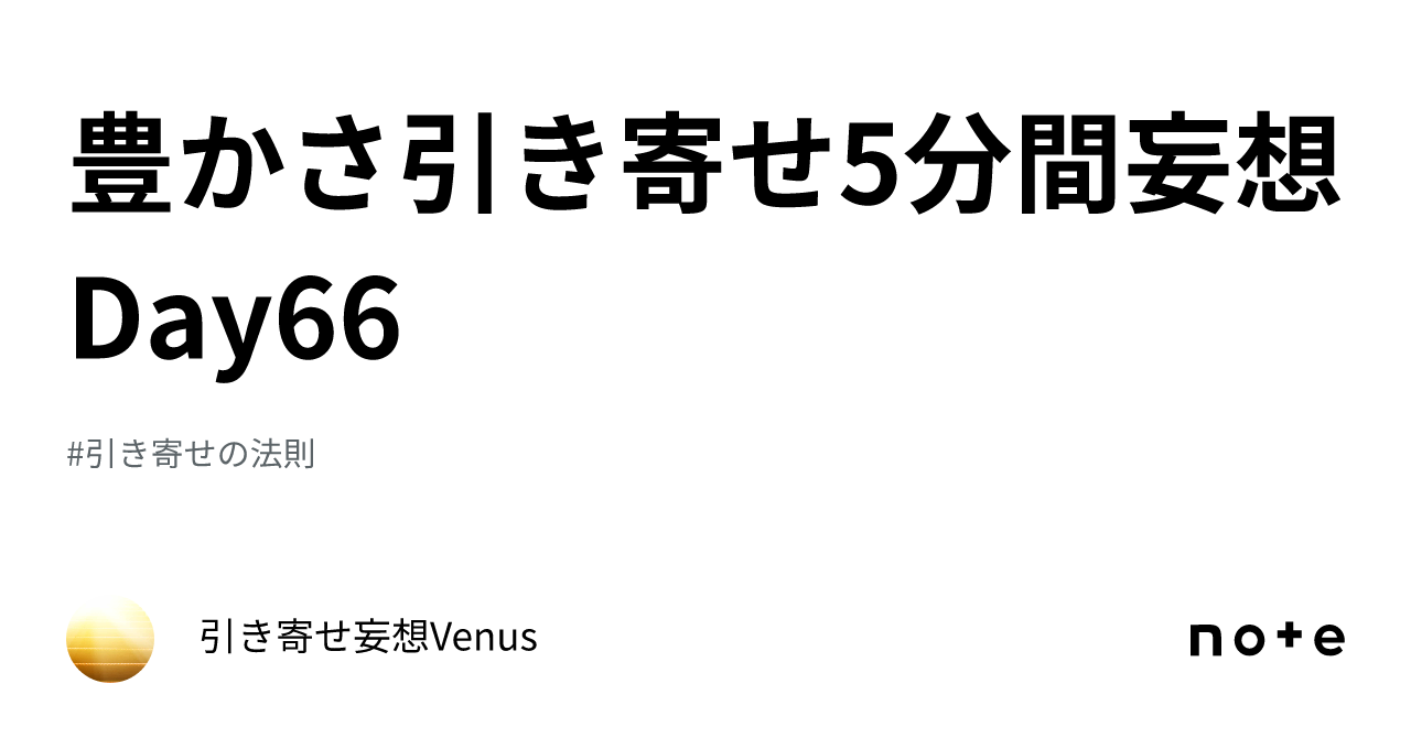 豊かさ引き寄せ5分間妄想Day66｜引き寄せ妄想Venus