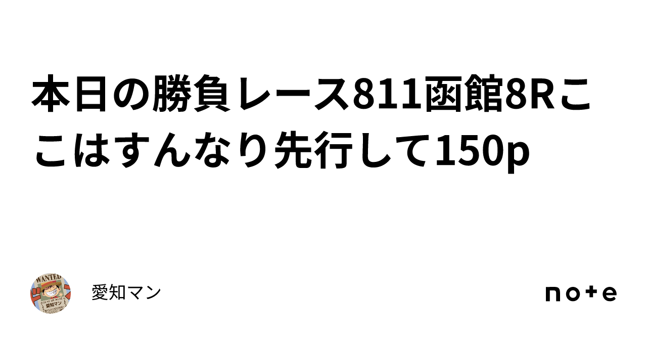 本日の勝負レース🔥811函館8Rここはすんなり先行して150p｜愛知マン