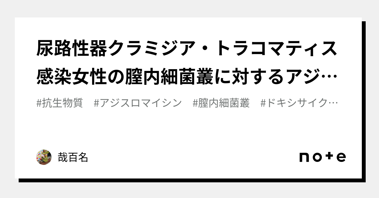 尿路性器クラミジア・トラコマティス感染女性の膣内細菌叢に対するアジスロマイシンとドキシサイクリンの効果：chlazidoxyランダム化比較試験のサブスタディとして｜哉百名｜note
