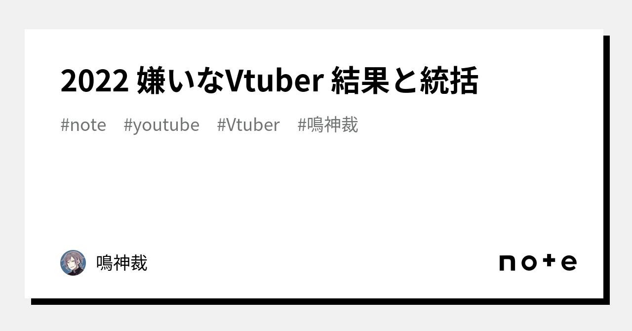 2022 嫌いなVtuber 結果と統括｜鳴神裁
