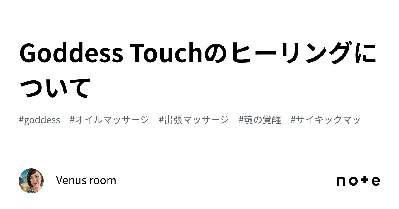 Goddess Touchのヒーリングについて｜Venus room