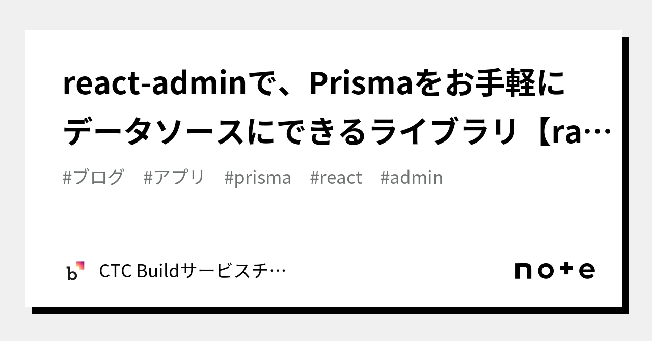 react-adminで、Prismaをお手軽にデータソースにできるライブラリ【ra-data-simple-prisma】｜CTC Buildサービスチーム