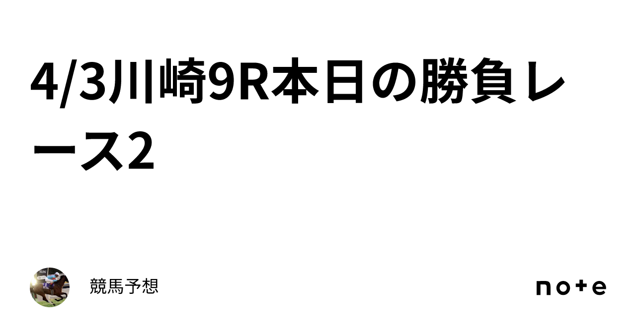 4/3川崎9R🔥🐎🐎本日の勝負レース🔥2｜競馬予想