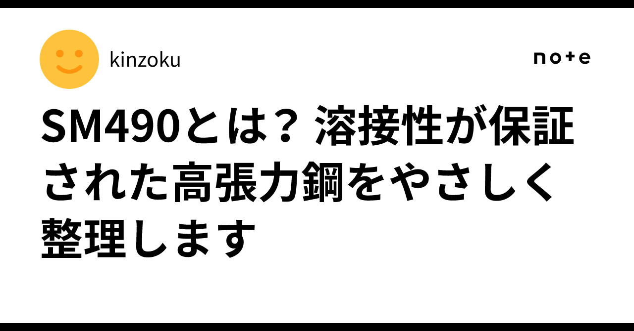 SM490とは？ 溶接性が保証された高張力鋼をやさしく整理します｜kinzoku