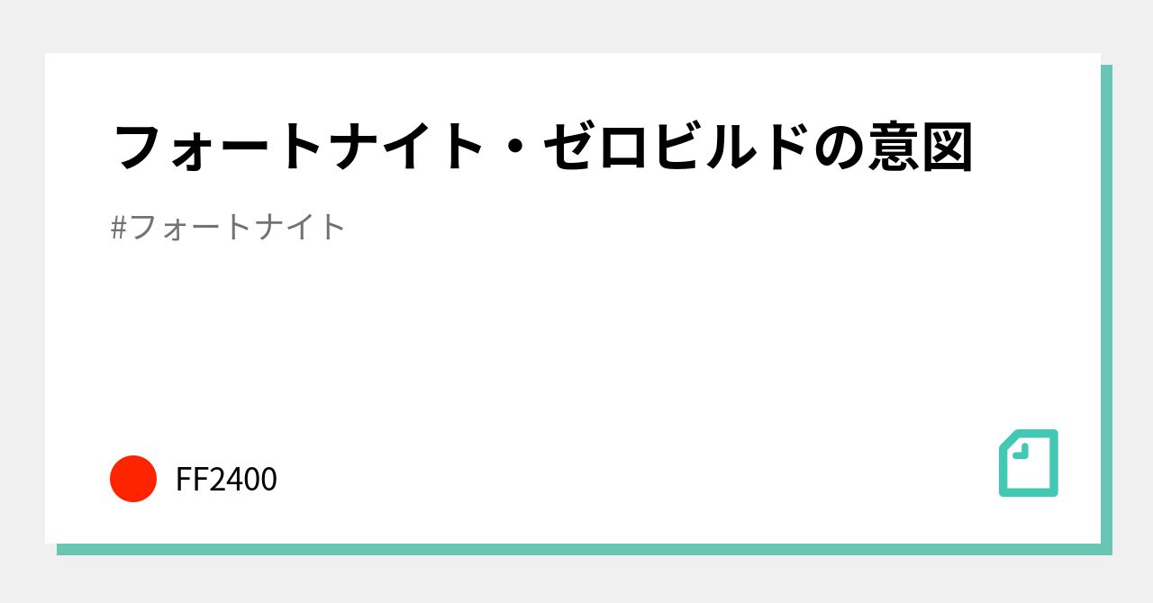 フォートナイト・ゼロビルドの意図｜FF2400