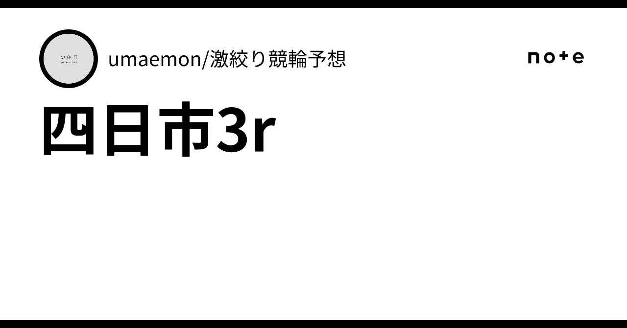 四日市3r｜umaemon/激絞り競輪予想