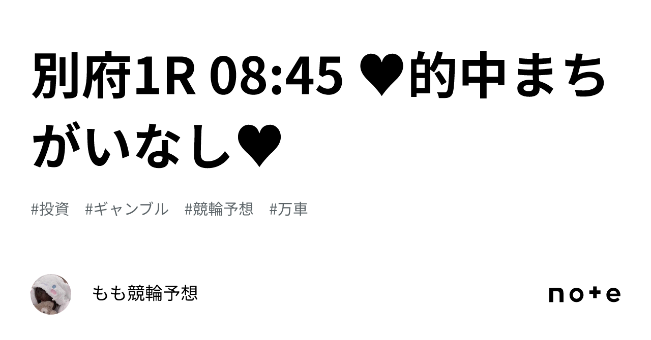 別府1R 08:45 ♥的中まちがいなし♥｜もも🍬競輪予想🍬