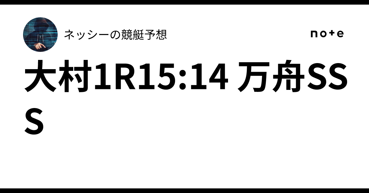 大村1R15:14 万舟SSS㊗️｜ネッシーの競艇予想🚤