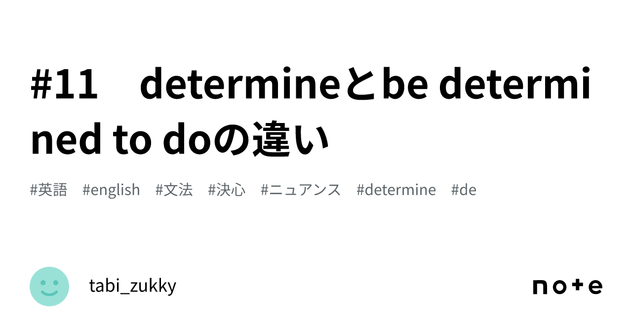 #11 determineとbe determined to doの違い｜tabi_zukky