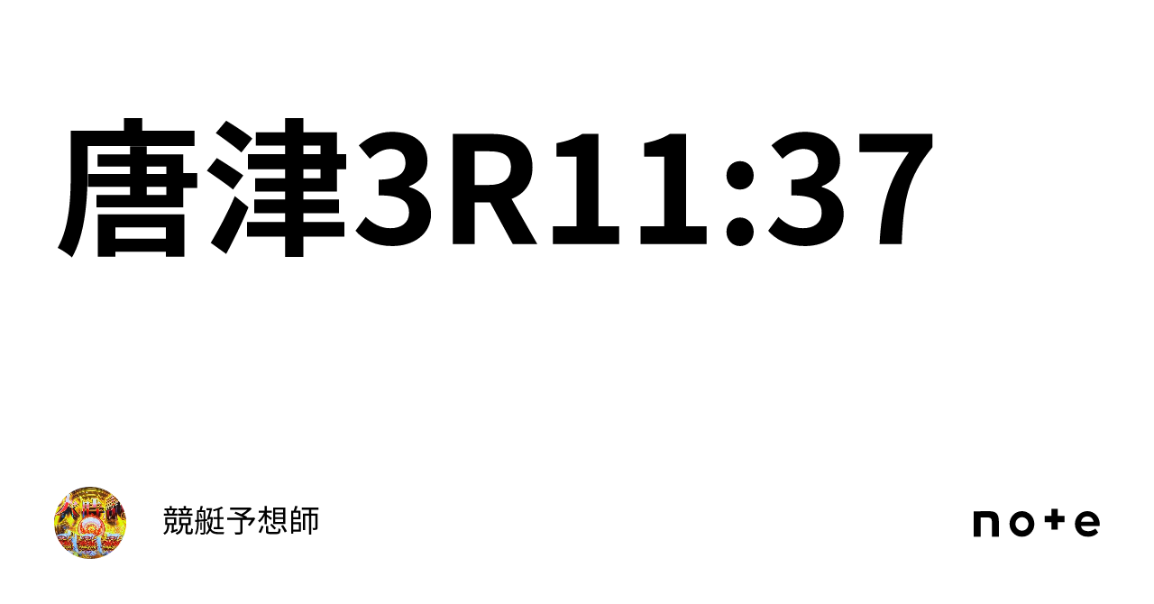 唐津3R11:37｜競艇予想師🚤