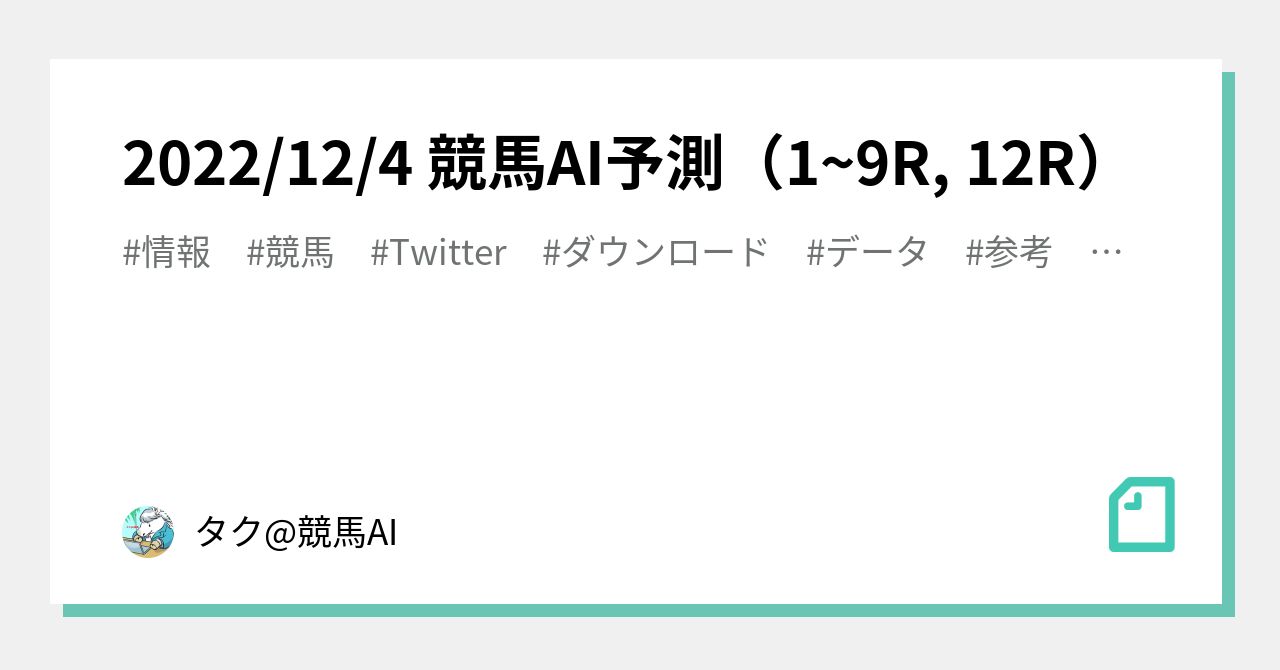 2022/12/4 競馬AI予測（1~9R, 12R）｜タク@競馬AI