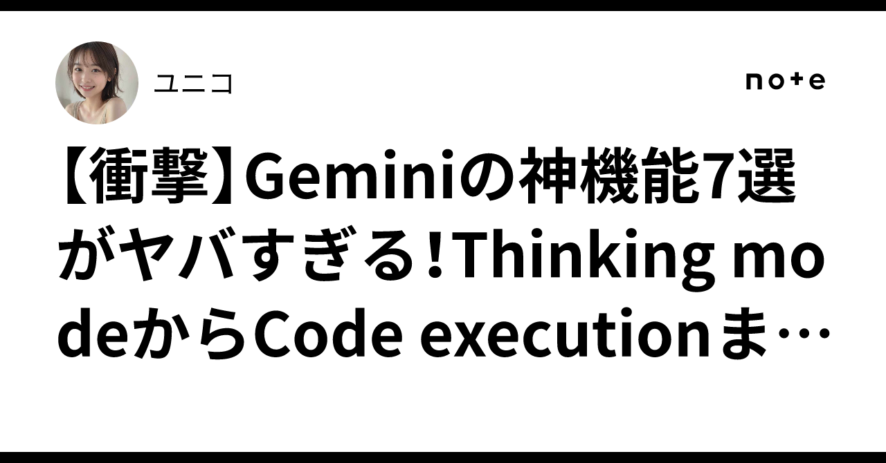 【衝撃】Geminiの神機能7選がヤバすぎる！Thinking modeからCode executionまで全部使い倒してChatGPT信者を論破する禁断テクを晒すwwwお前らマジで知らない ...