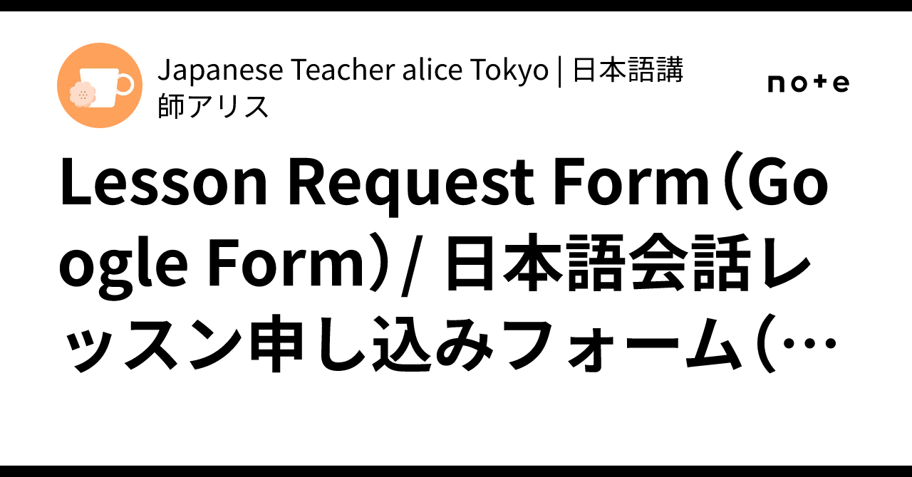 Lesson Request Form（Google Form）/ 日本語会話レッスン申し込みフォーム（Googleフォーム ...