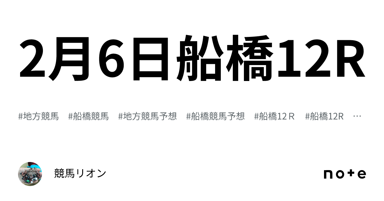 2月6日🏇船橋12R🏇｜競馬リオン