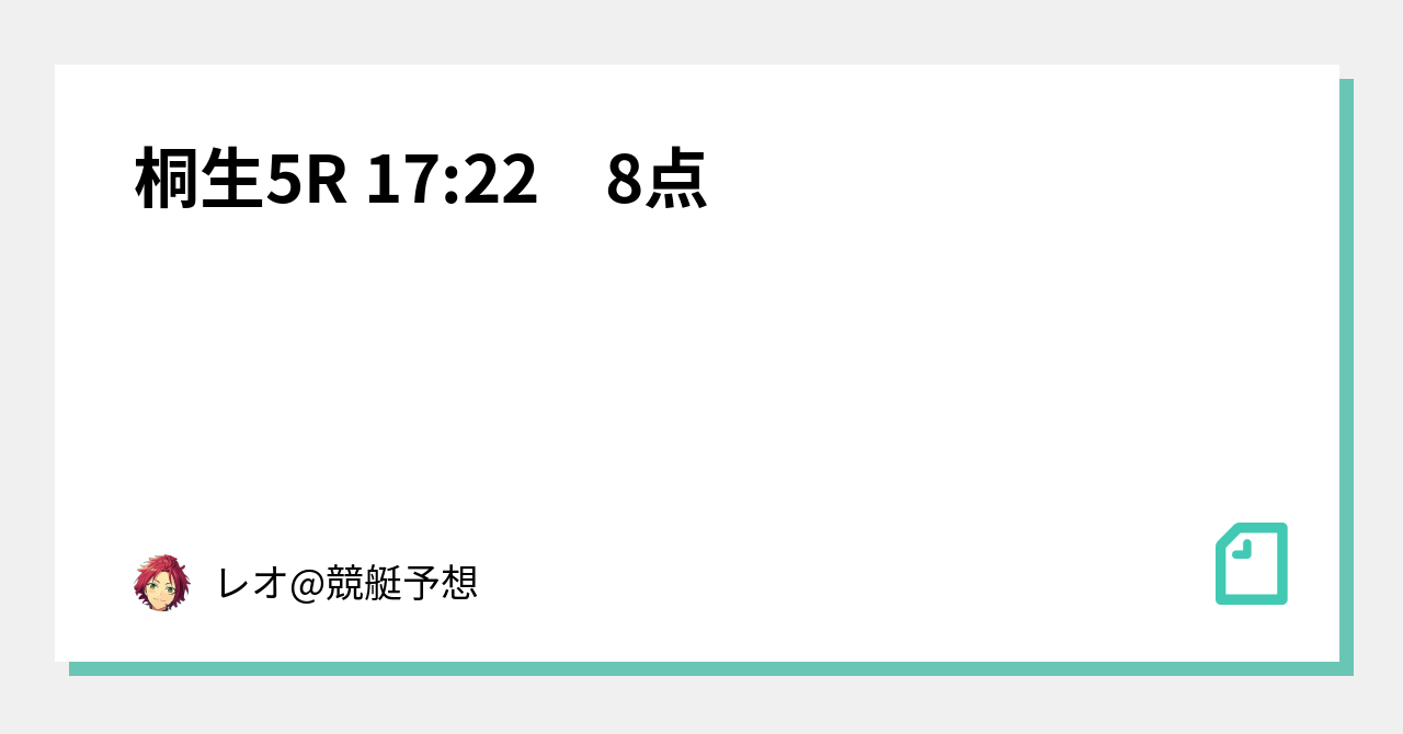 桐生5R 17:22 8点｜レオ@競艇予想｜note