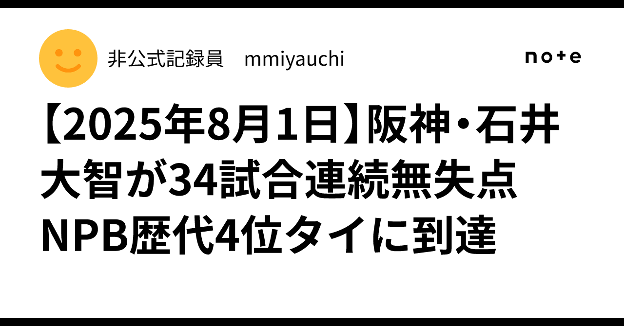 【2025年8月1日】阪神・石井大智が34試合連続無失点 NPB歴代4位タイに到達｜非公式記録員 mmiyauchi