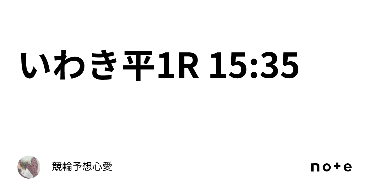 いわき平1R 15:35｜競輪予想🦔心愛🦔