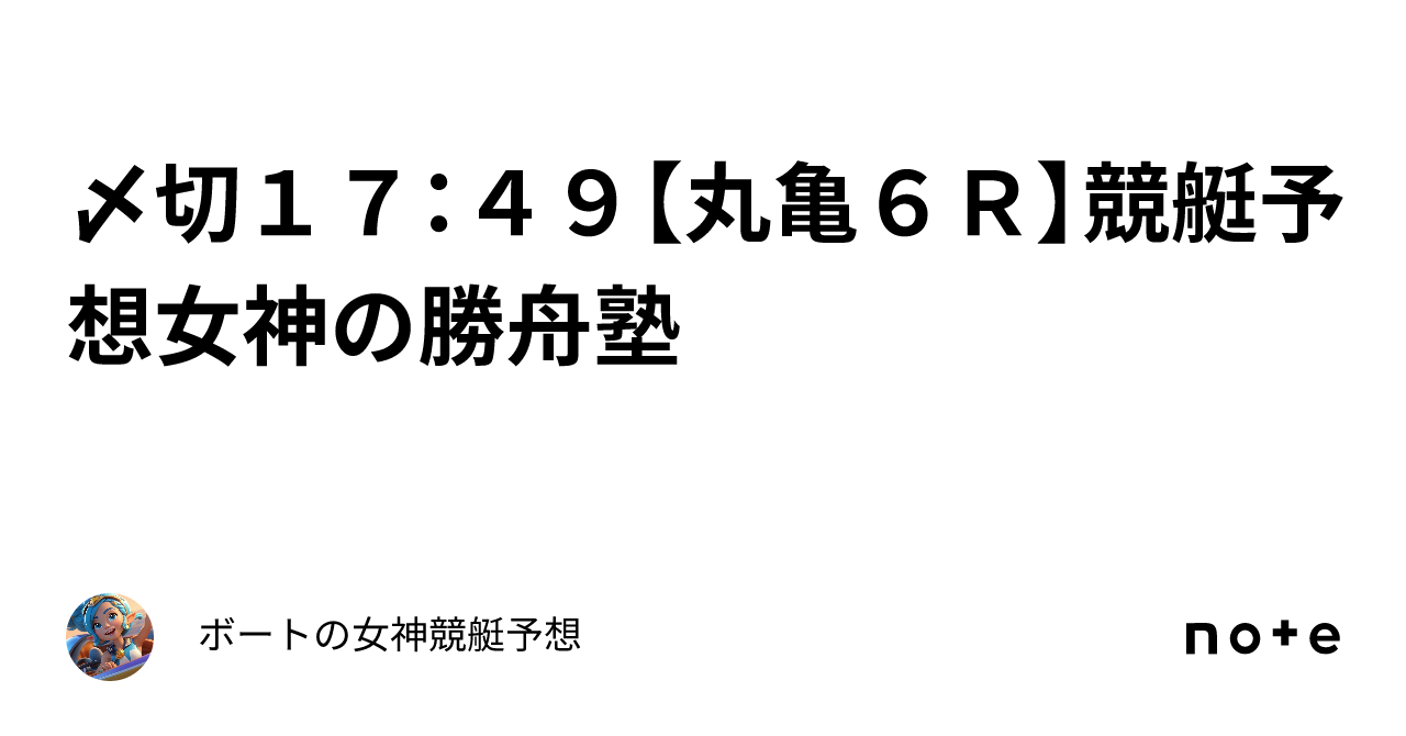 〆切17：49【丸亀6R】競艇予想🎯女神の勝舟塾🎯｜ボートの女神🚤競艇予想🚤🌊🌊🌊