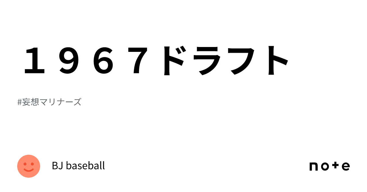 1967ドラフト｜bj Baseball