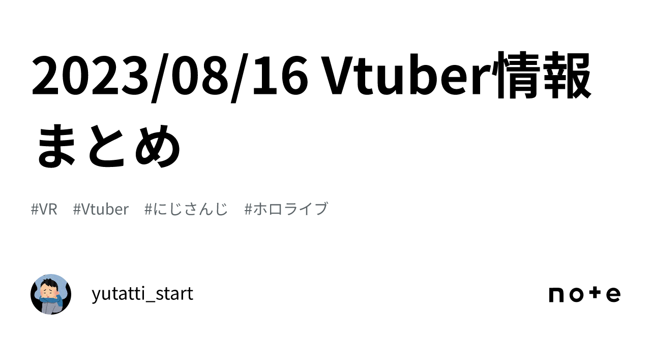 2023/08/16 Vtuber情報まとめ｜yutatti_start