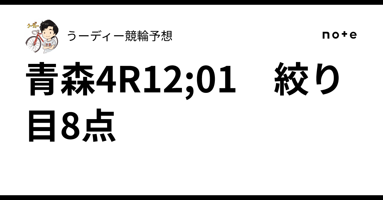 青森4R12;01 絞り目8点｜先行鷹目くん🎯🦅競輪予想