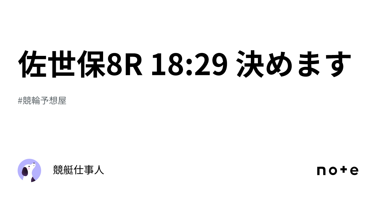 佐世保8R 18:29 決めます｜競艇仕事人