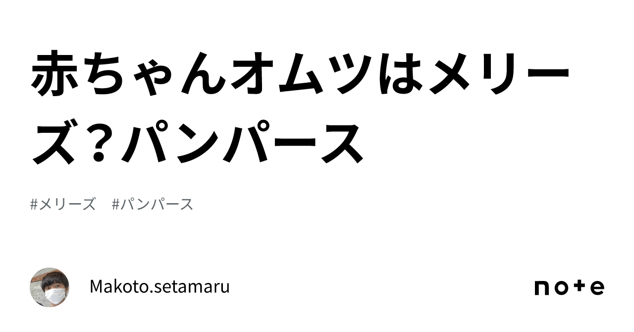 赤ちゃんオムツはメリーズ？パンパース｜Makoto.setamaru