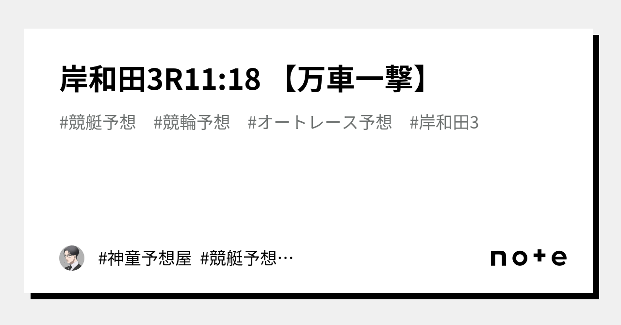 岸和田3R11:18 【万車一撃】｜👑🔥メシアプロ予想屋🔥👑競艇予想🎉競輪予想🎉無料予想🎉