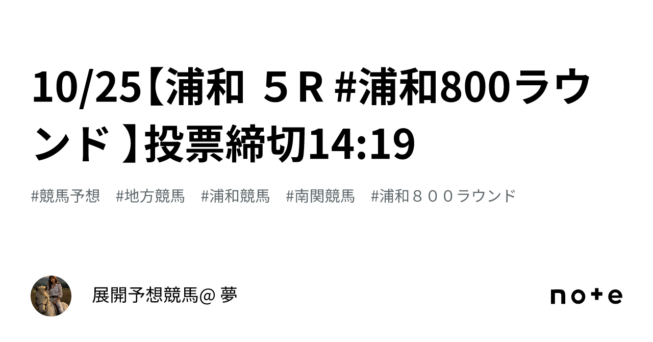10/25【浦和 5R #浦和800ラウンド 】投票締切14:19🏇｜🏇💐展開予想競馬@ 夢