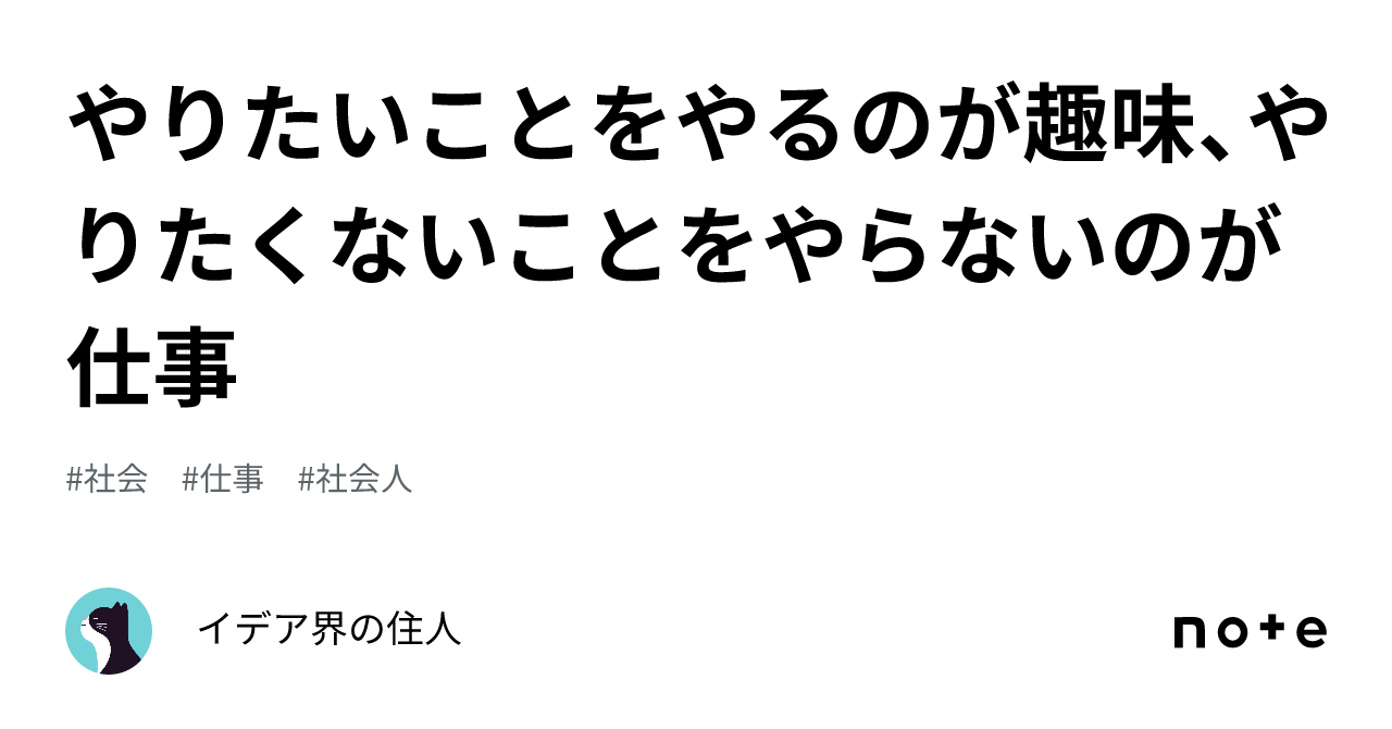 やりたいことをやるのが趣味、やりたくないことをやらないのが仕事|イデア界の住人