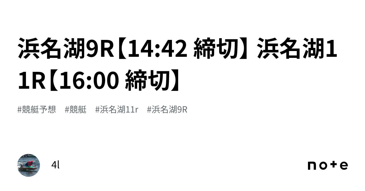 浜名湖9R【14:42 締切】 浜名湖11R【16:00 締切】｜4l