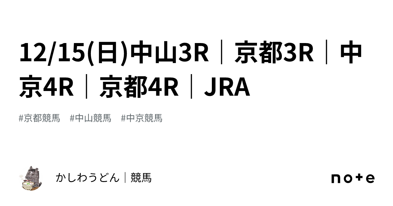 12/15(日)中山3R｜京都3R｜中京4R｜京都4R｜JRA｜かしわうどん｜競馬
