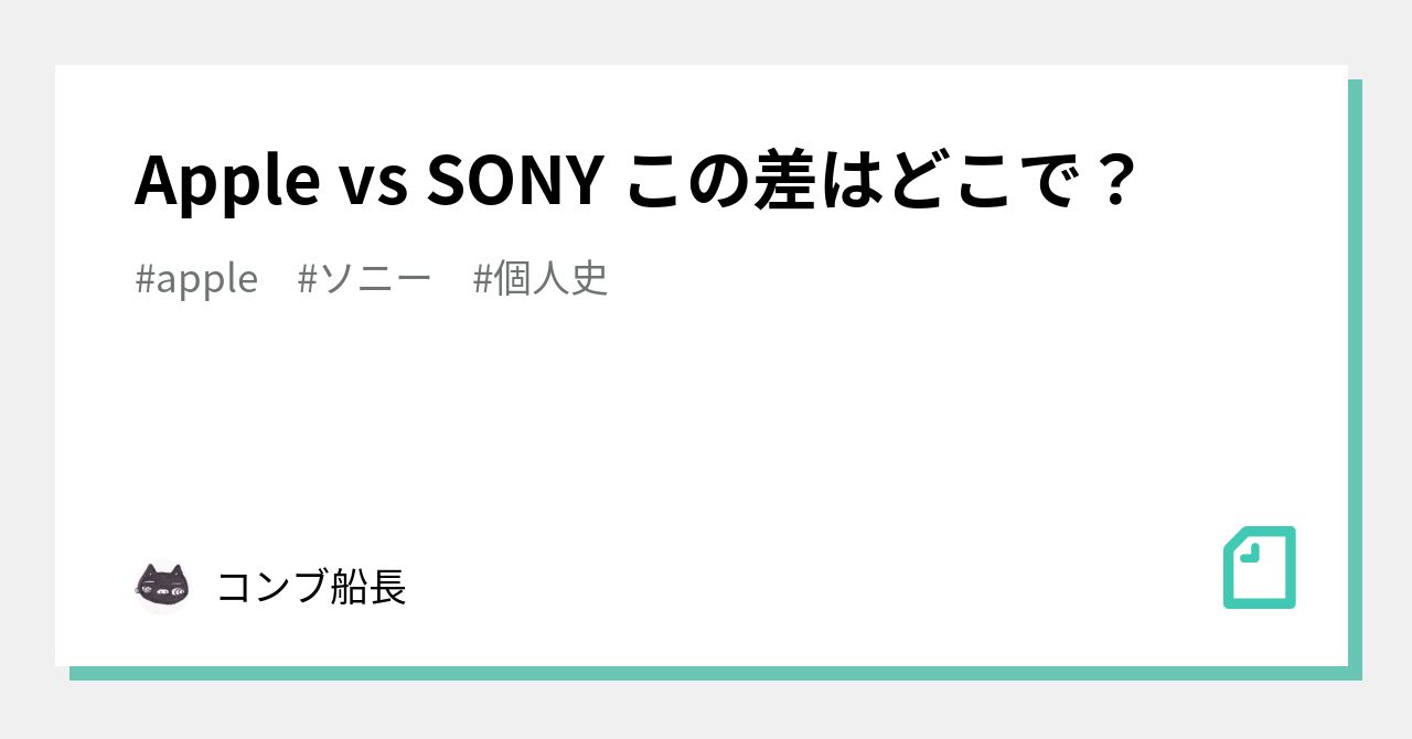 Apple vs SONY この差はどこで？｜コンブ船長