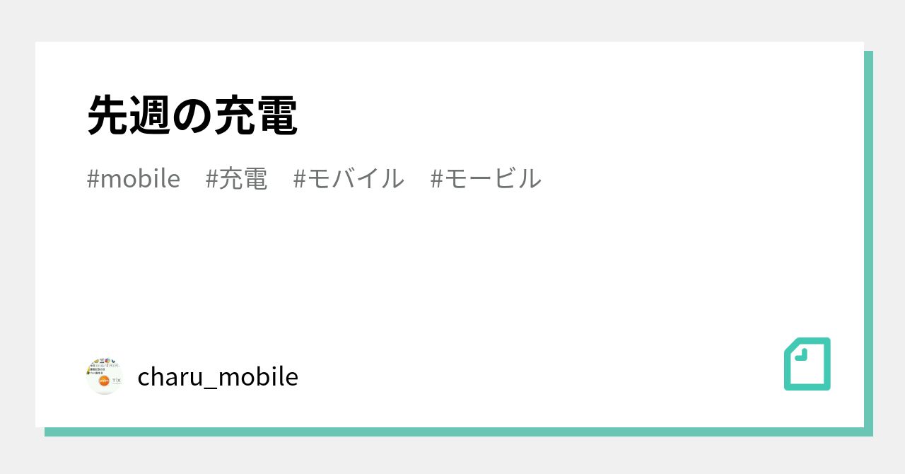 先週の充電｜charu_mobile