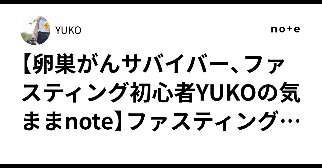 【卵巣がんサバイバー、ファスティング初心者YUKOの気ままnote】ファスティング回復食3日目｜YUKO