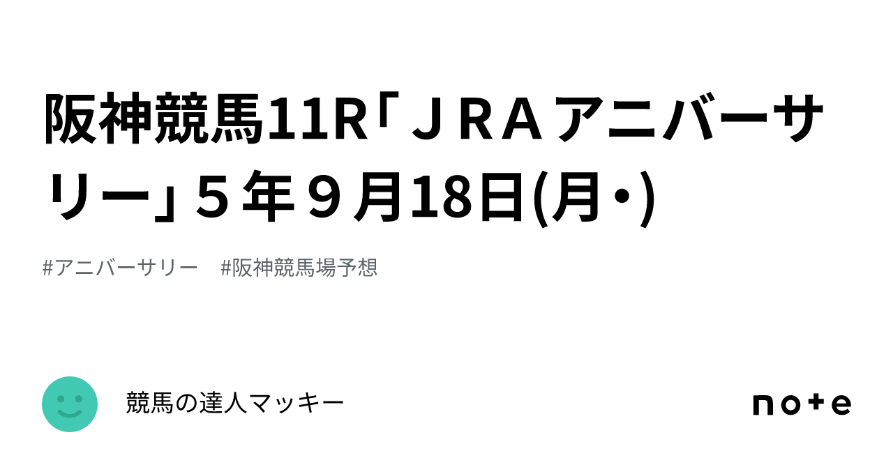 阪神競馬11R「JRAアニバーサリー」5年9月18日(月・🎌㊗️)｜競馬の達人マッキー