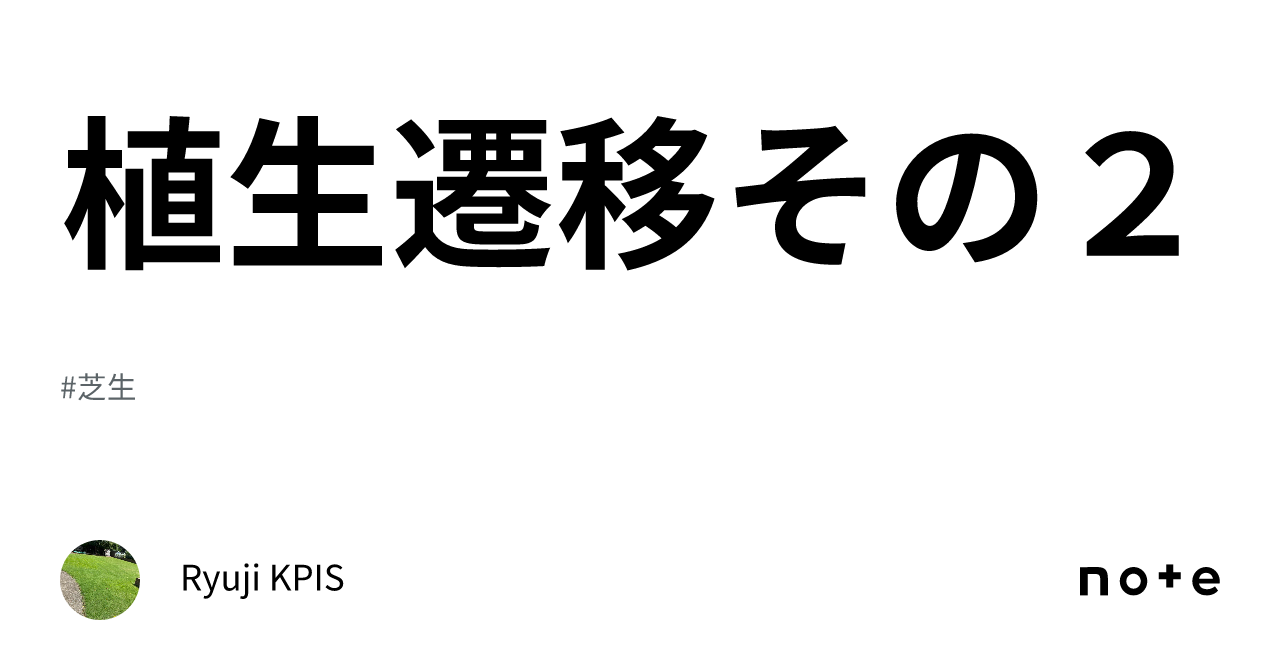 植生遷移その2｜Ryuji KPIS