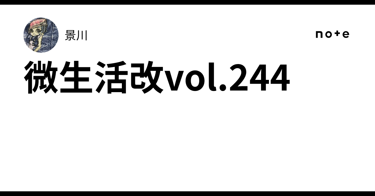 微生活改vol.244｜景川